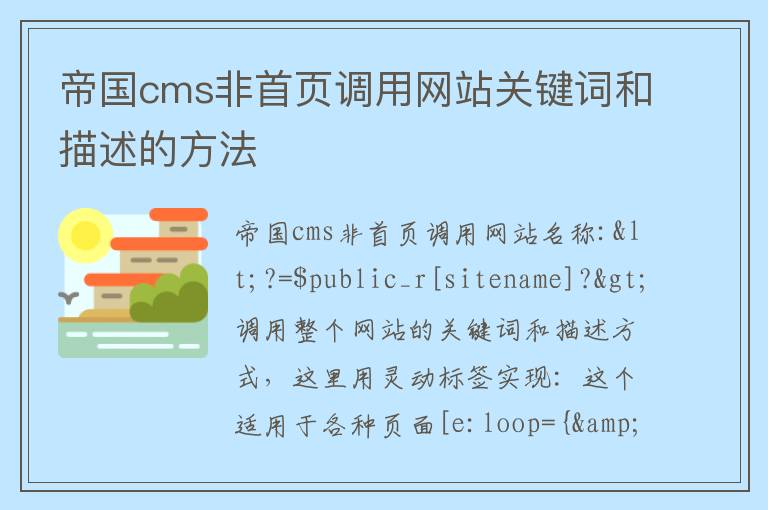 帝国cms非首页调用网站关键词和描述的方法 陈斌博客站